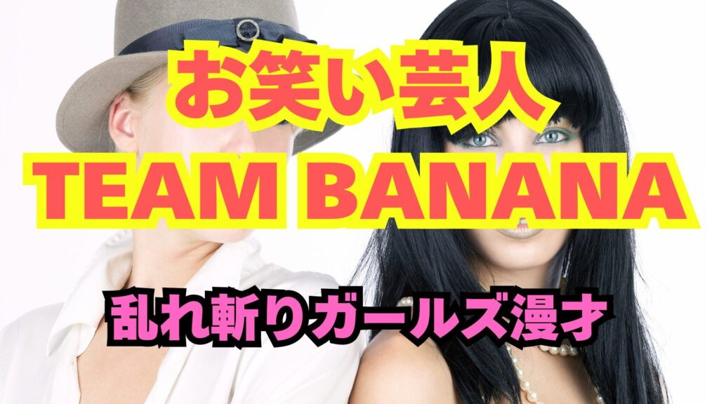 お笑い芸人「TEAM BANANA」M-1甲子園で優勝！高校時代に藤本と山田で結成されたTEAM BANANAはどんなコンビ？山田とかみちぃと ...